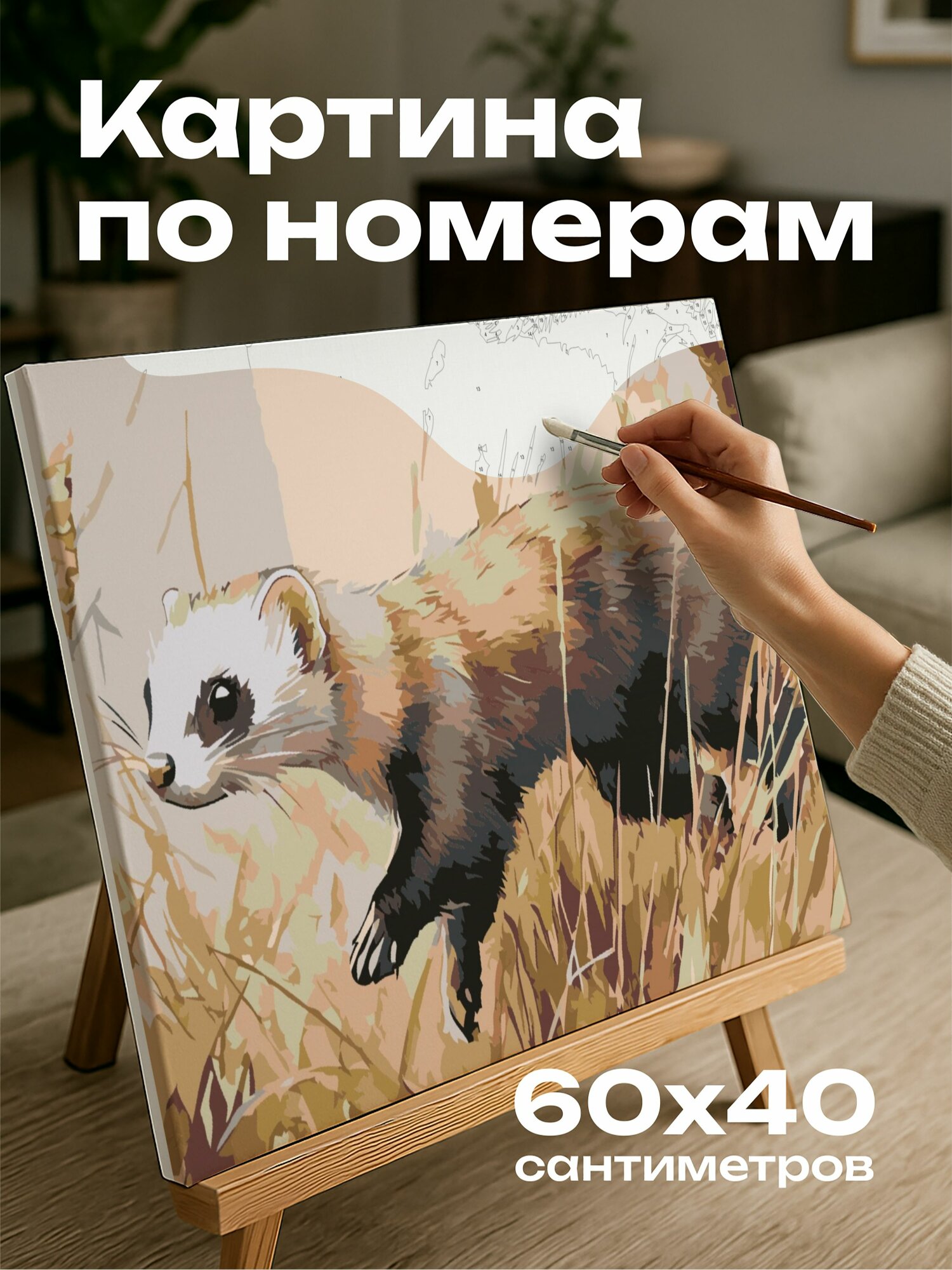 Картина по номерам 60x40 см, хорёк, акварель, рисунок, трава, детализированный, гладкий, грациозный, нежные мазки