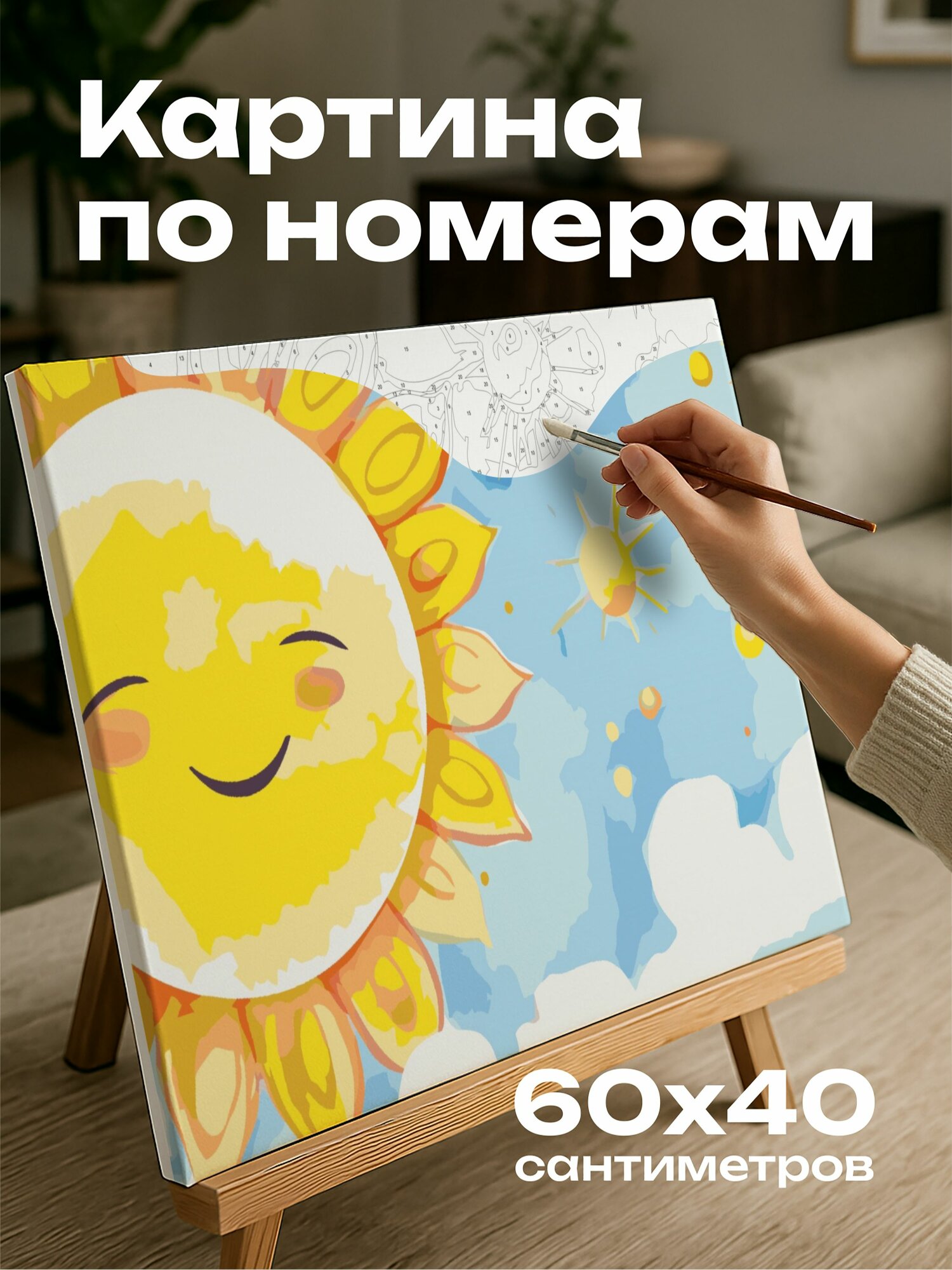 Картина по номерам 60x40 см, акварель, иллюстрация, солнце, улыбающееся лицо, облака, небо, солнечные лучи, желтый цвет