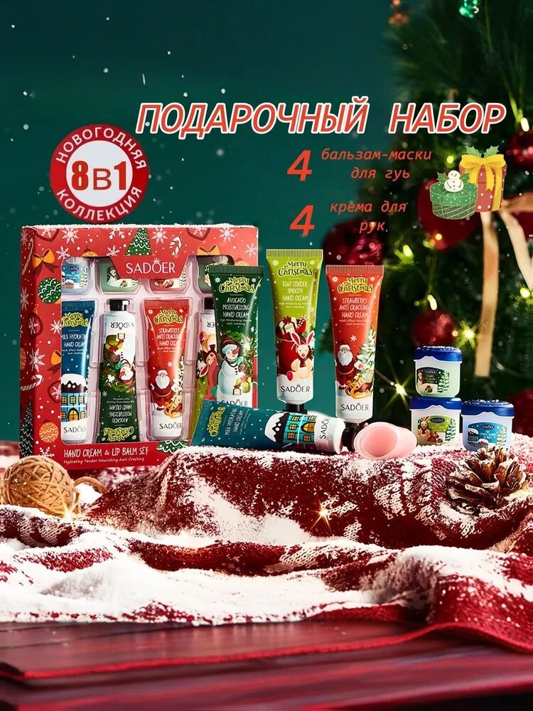 Подарочный набор для женщин Новогодние подарки 2026. Крем для рук 4шт и бальзам для губ 4шт. Бьюти бокс женщине, девушке, девочке подростку. Сувенир на Новый год маме, жене, подруге