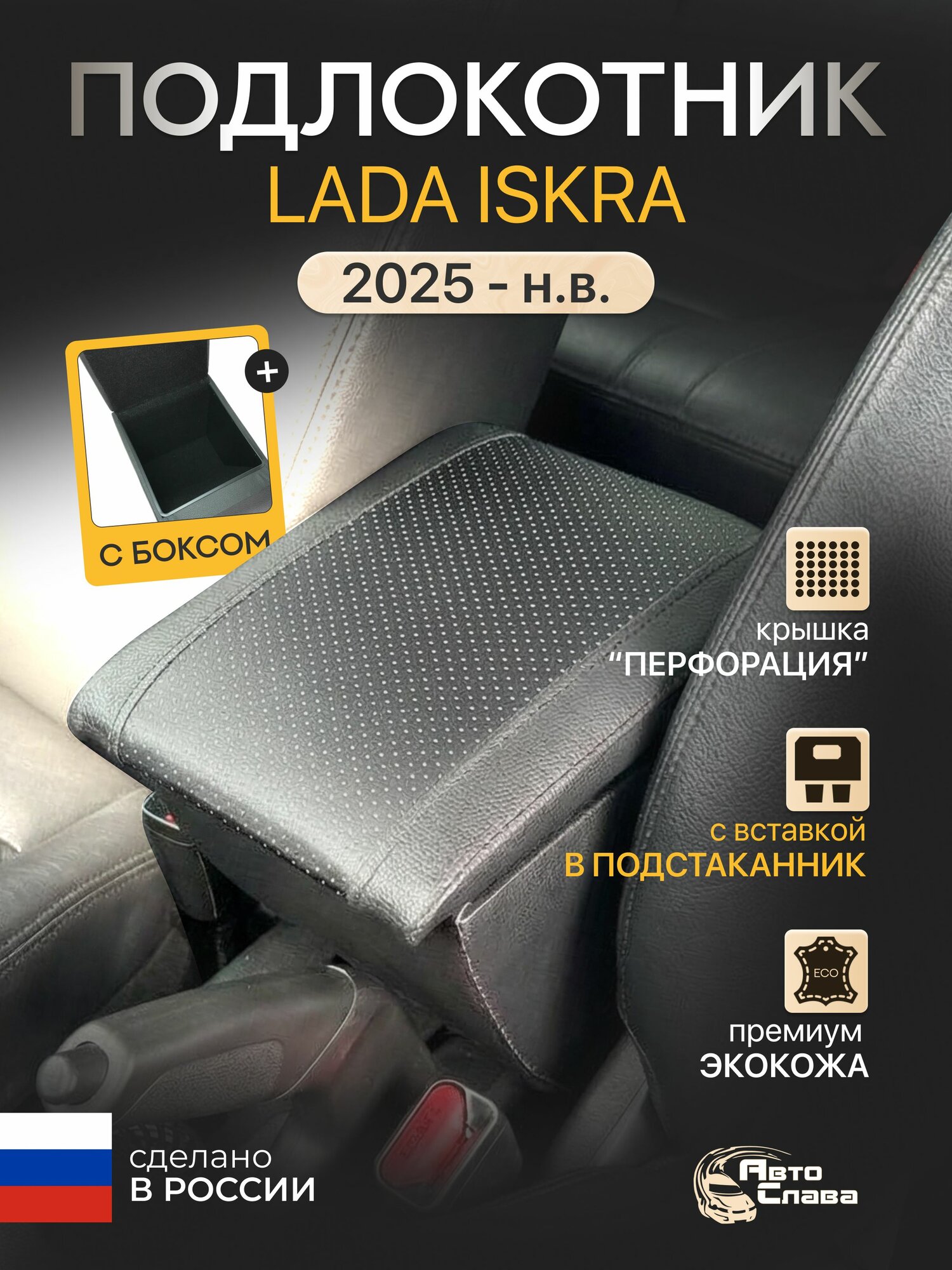 Подлокотник Lada ISKRA (2025-н. в.) с вставкой в подстаканник (кожаный, перфорированная крышка) для лада искра