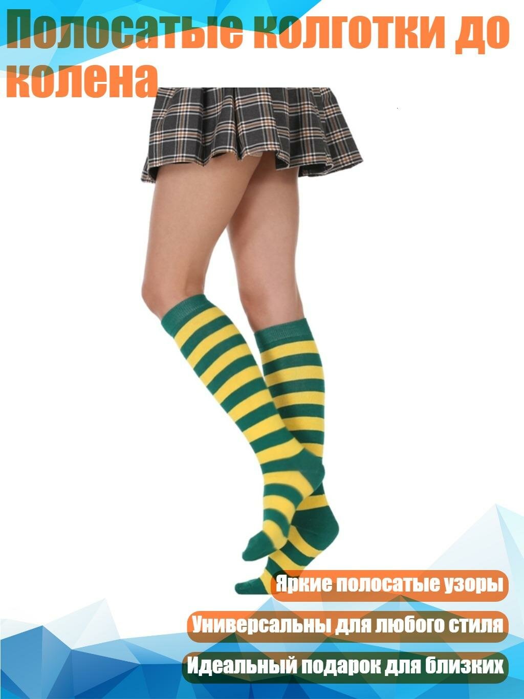 Полосатые колготки до колена, Зеленый и желтый в ширину