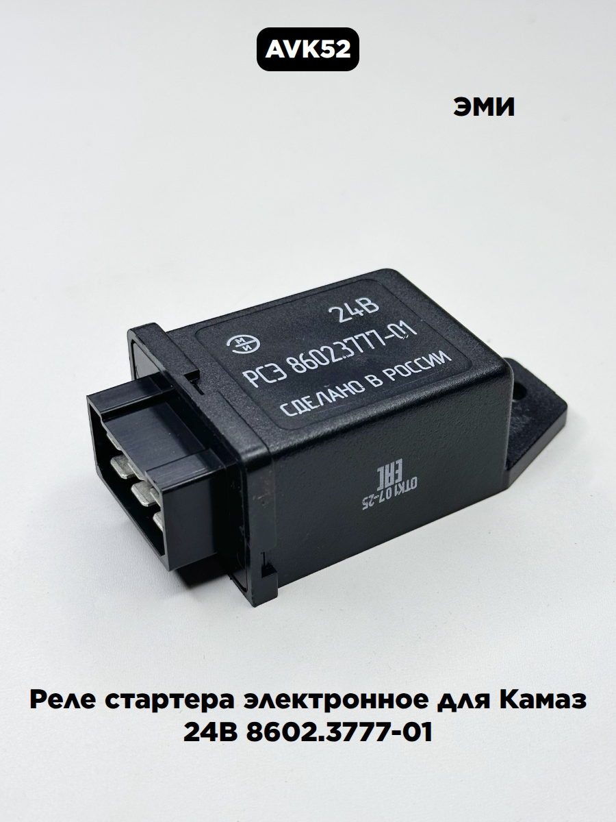 Реле стартера электронное для Камаз 24В