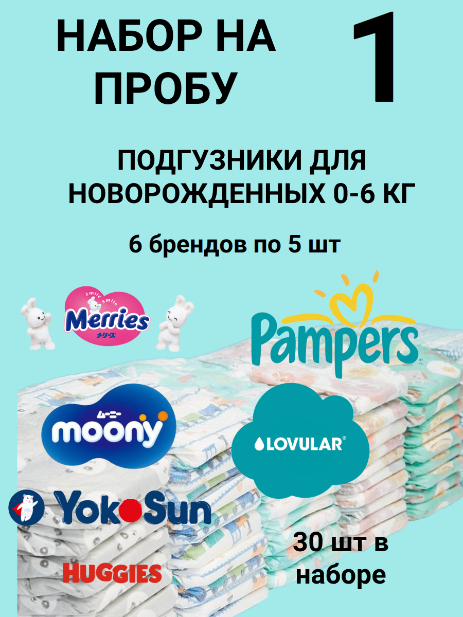 Набор подгузников "Пробники", для новорожденных, 30шт, 6 брендов, цвет белый