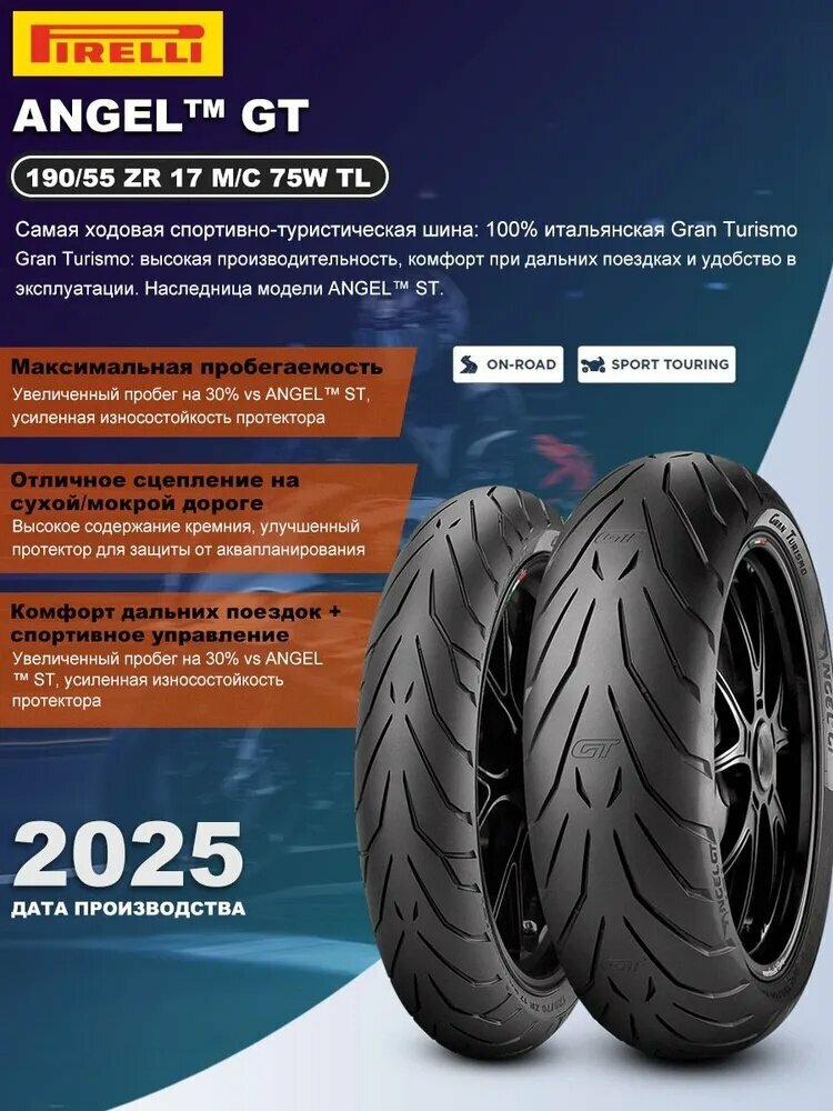 Pirelli Angel GT Мотошины 190/55 R17 75 W Rear