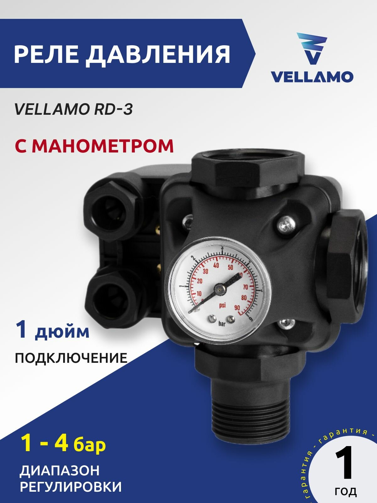 Реле давления Vellamo RD-3 с манометром (автоматика для насоса)
