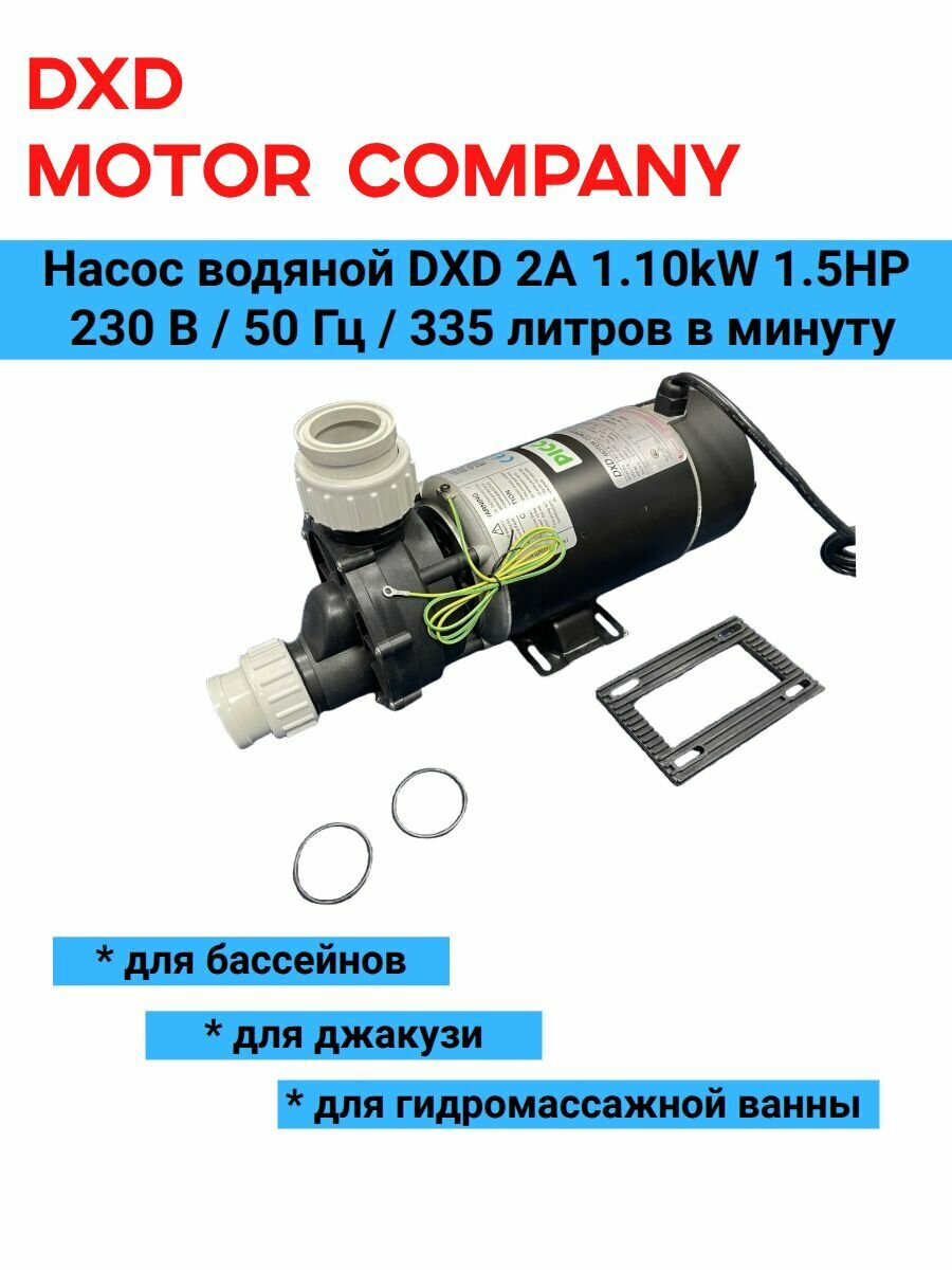 Насос водяной DXD 2A 1.10kW 1.5HP 230 В / 50 Гц / 335 литров в минуту