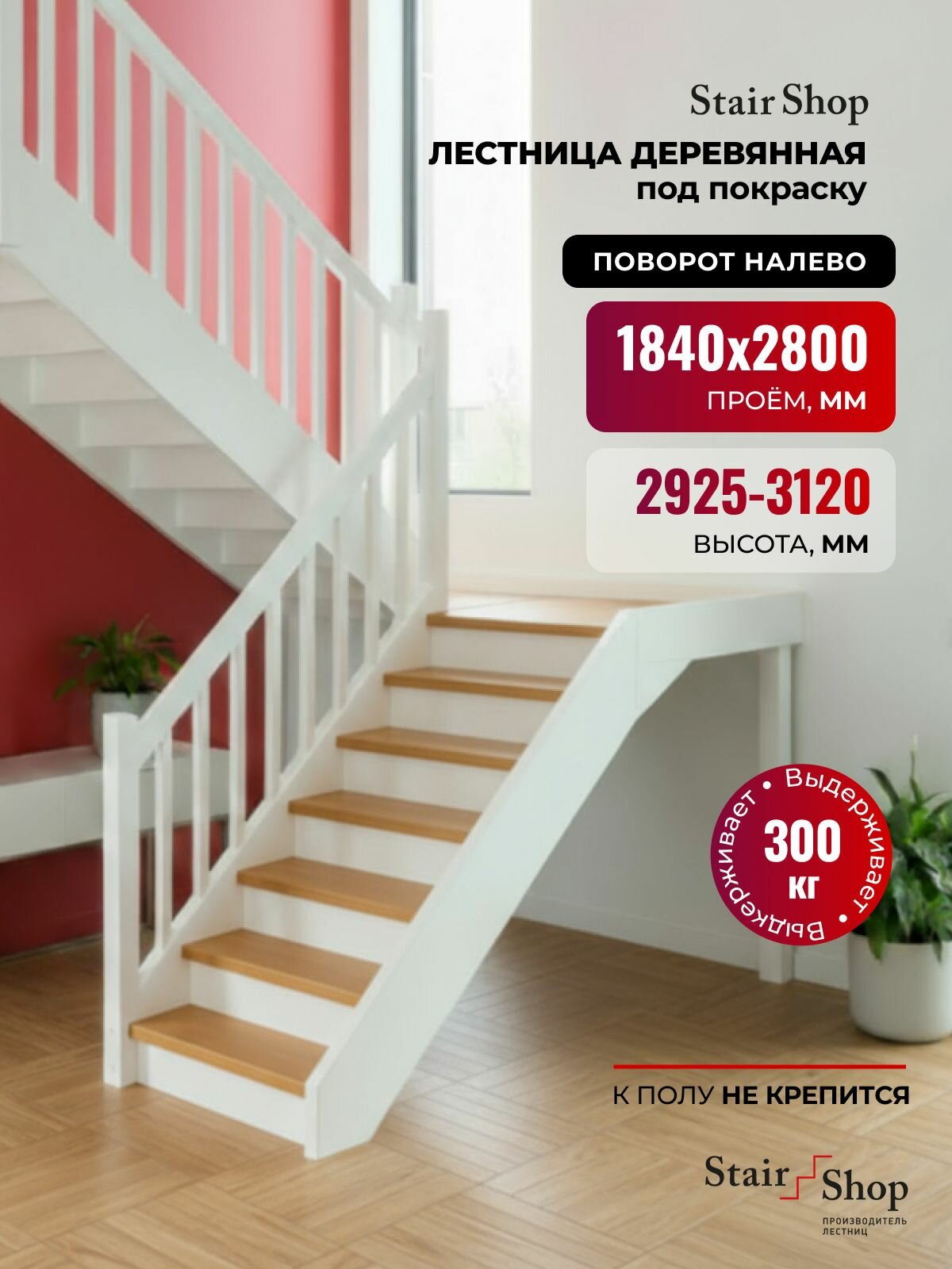 Лестница деревянная на второй этаж проем от 1840х2800 мм высота 3120 мм (левая)