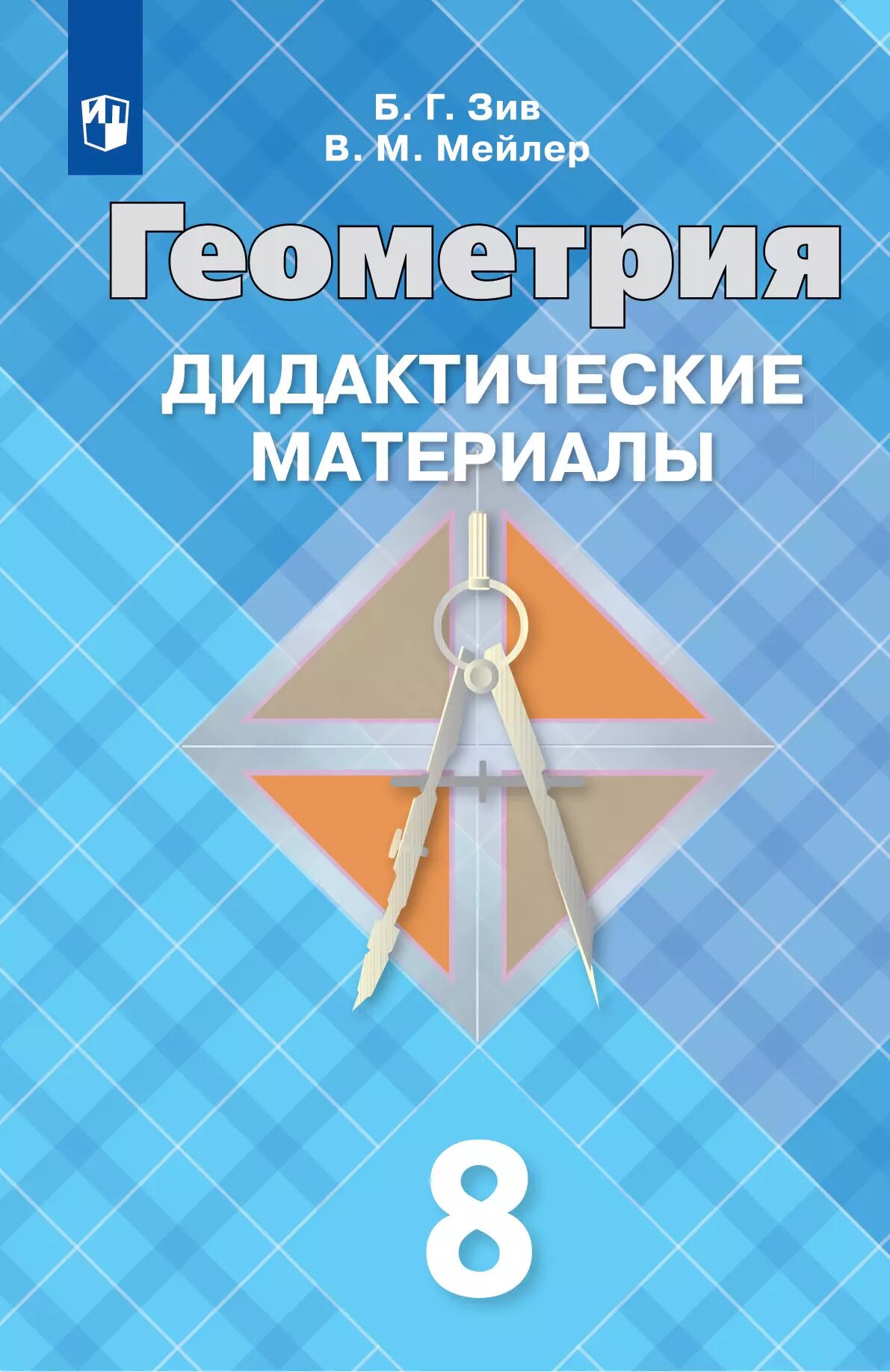 Зив Б. Г. Геометрия 8 класс Дидактические материалы к учебнику Атанасяна