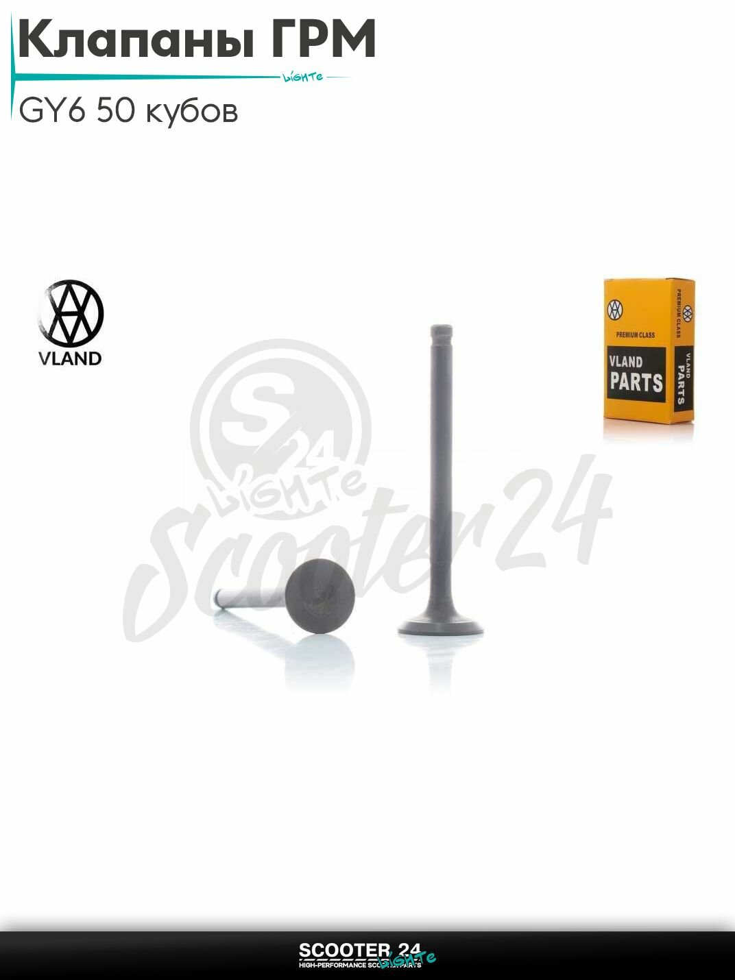 Клапаны головки ГРМ 139QMB GY6 50 кубов 4Т L64 d16/18.5 легированные "VLAND" тайвань ГБЦ