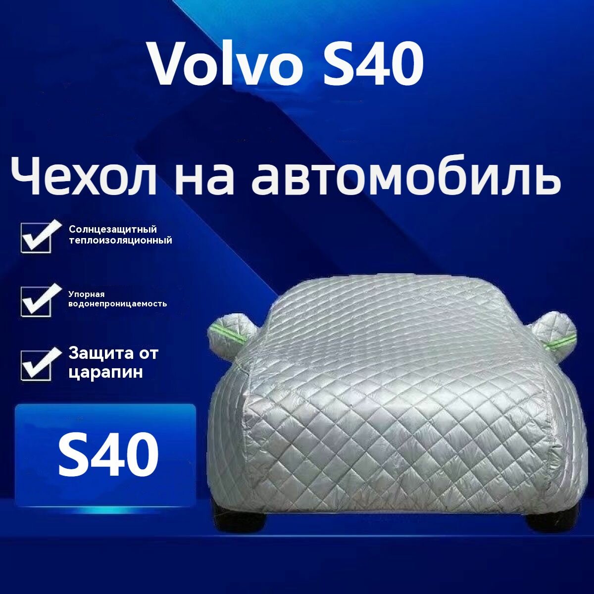 Зимний чехол на автомобиль Volvo S40 — плотный хлопковый тент от града, дождя и солнца, регулируемые ремни и пряжки
