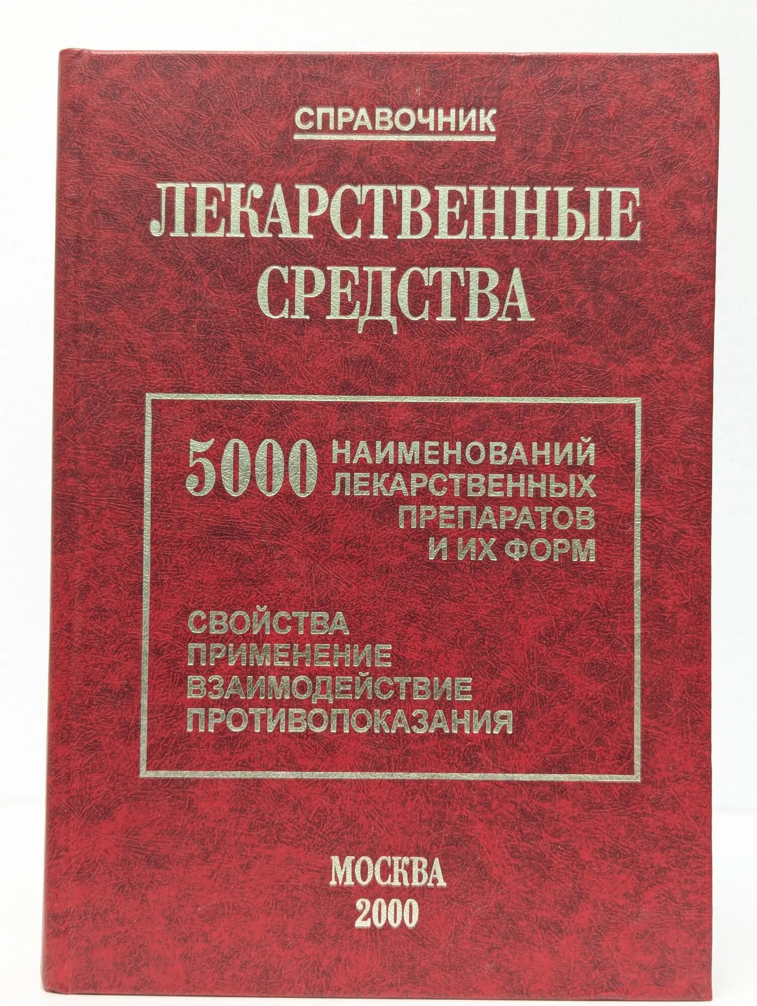 Лекарственные средства. 5000 наименований лекарственных препаратов и их форм Клюев М. А, Ермакова В. Я, Скулкова Р. С. (сост.) 2000