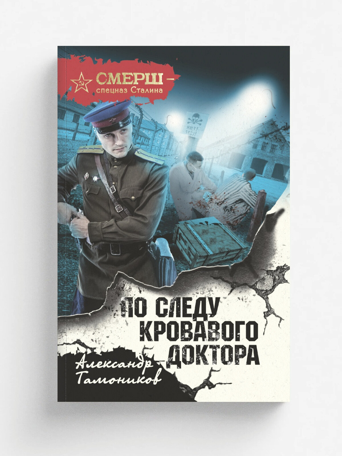 По следу кровавого доктора