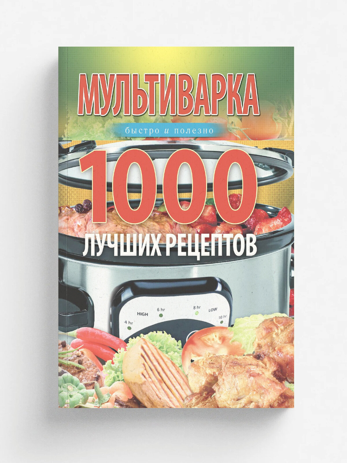 Мультиварка. 1000 лучших рецептов