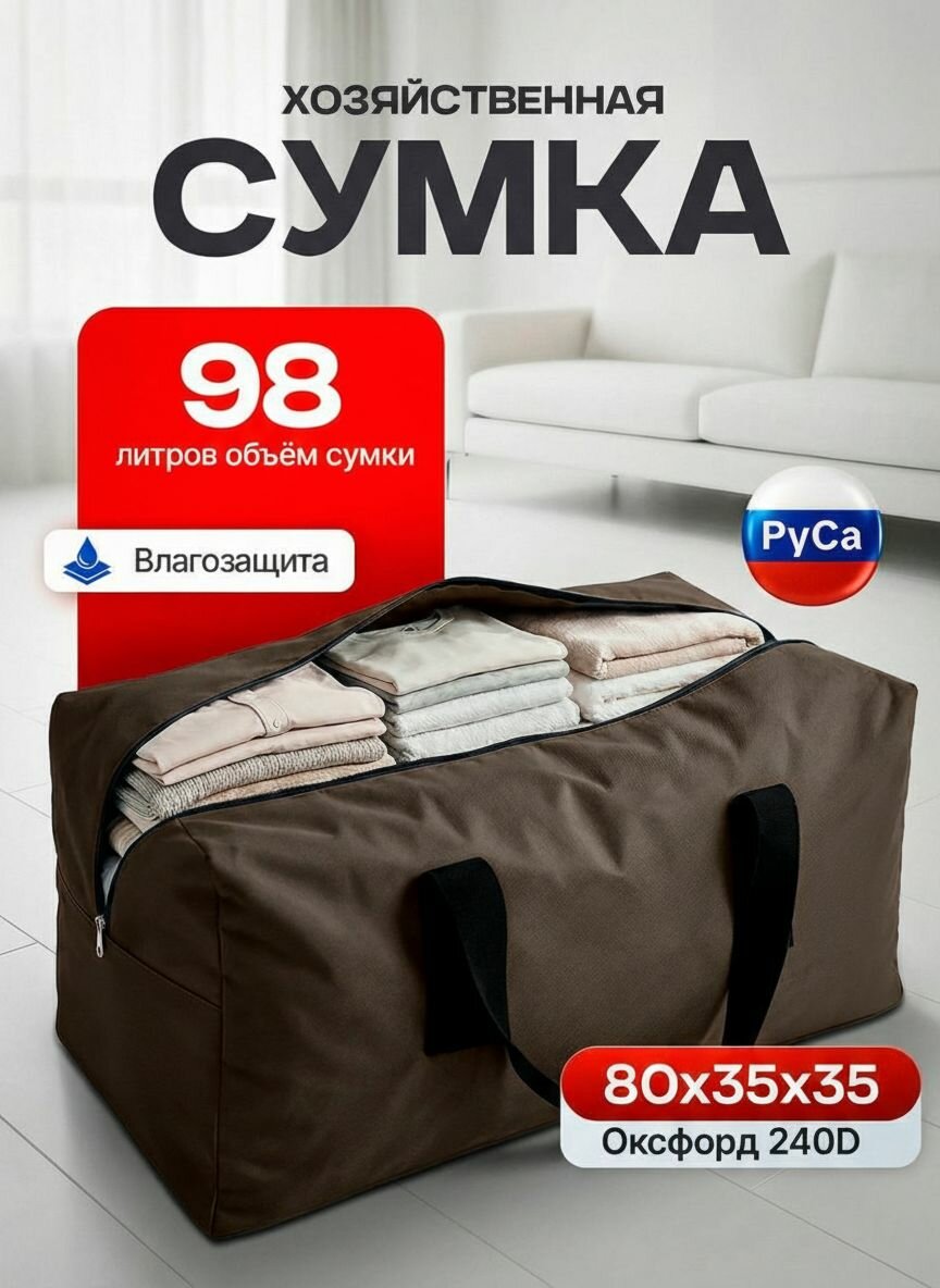 Сумка хозяйственная РуСа 80х35х35 см (Оксфорд 240), коричневый
