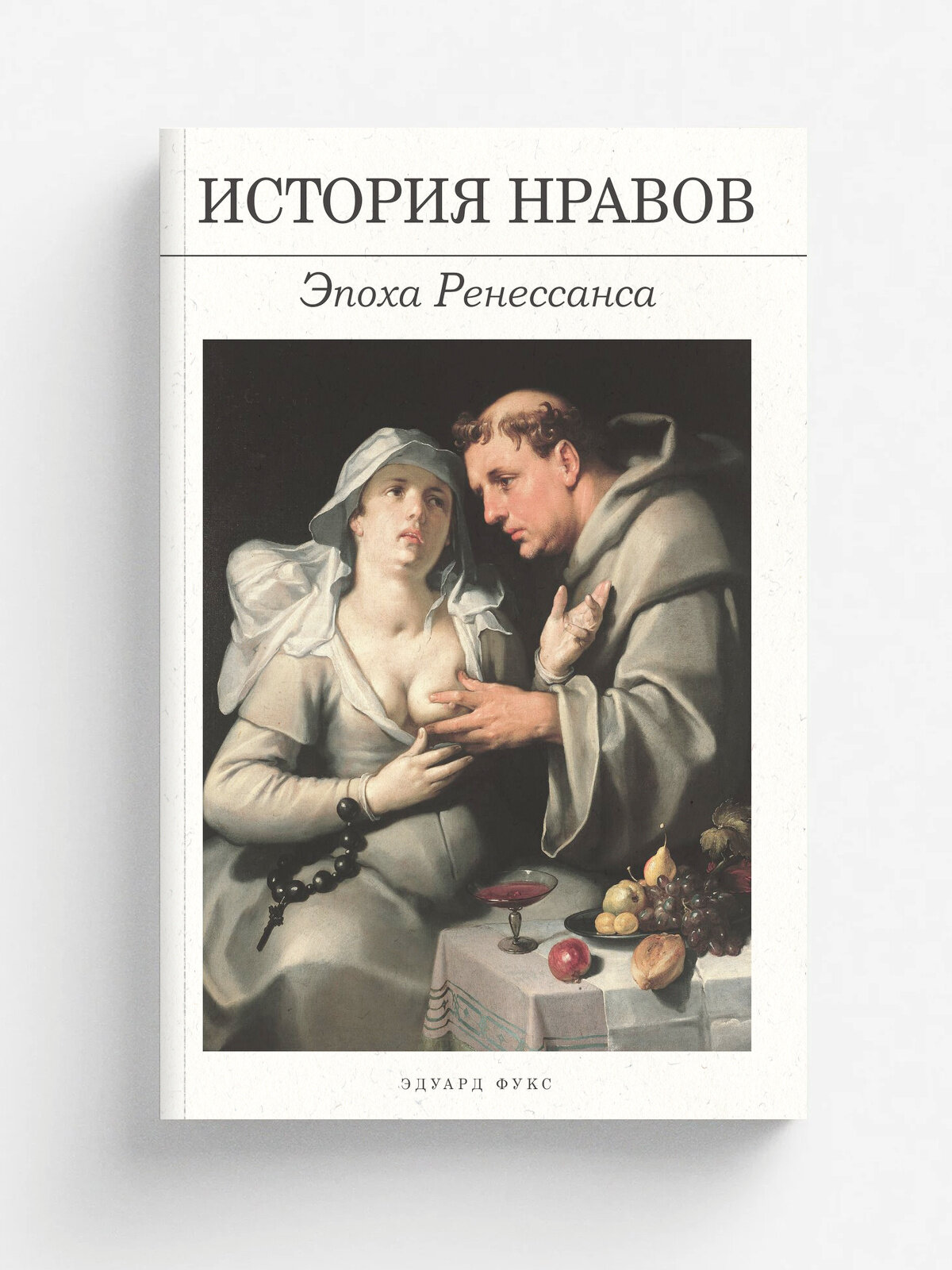 История нравов: Эпоха Ренессанса