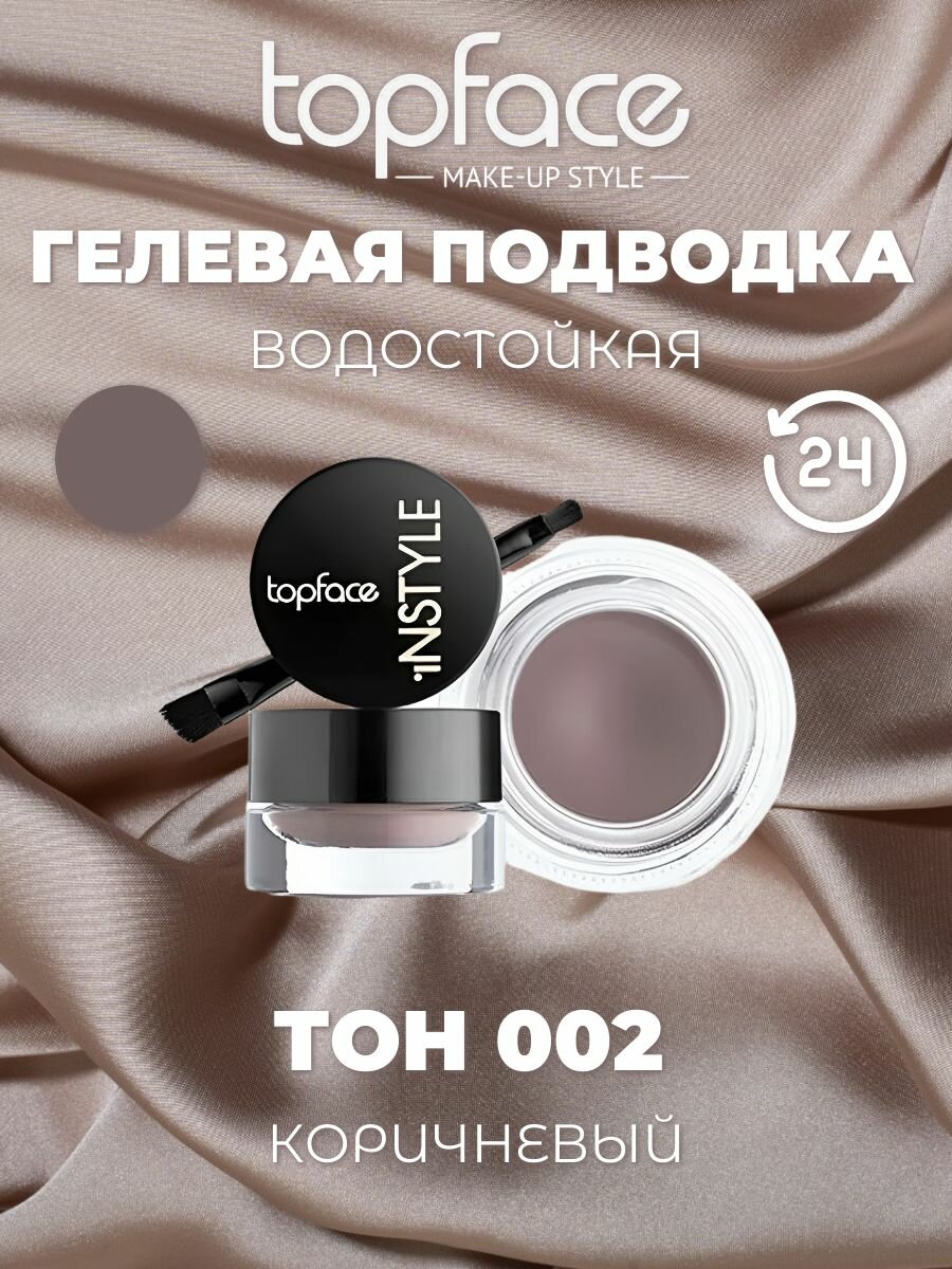 Topface подводка для глаз гелевая Instyle Gel Eyeliner PT552, тон 002 коричневая