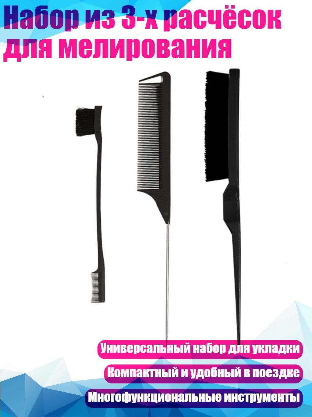 Набор из 3-х расчёсок для мелирования, Черный