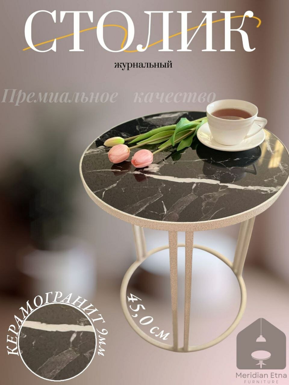 Стол журнальный Stripe 45 (Meridian Etna furniture) из керамогранита диаметр 45, Ella Black