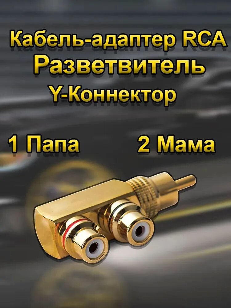 Кабель-адаптер RCA Y-коннектор, разветвитель RCA 1 папа 2 мама