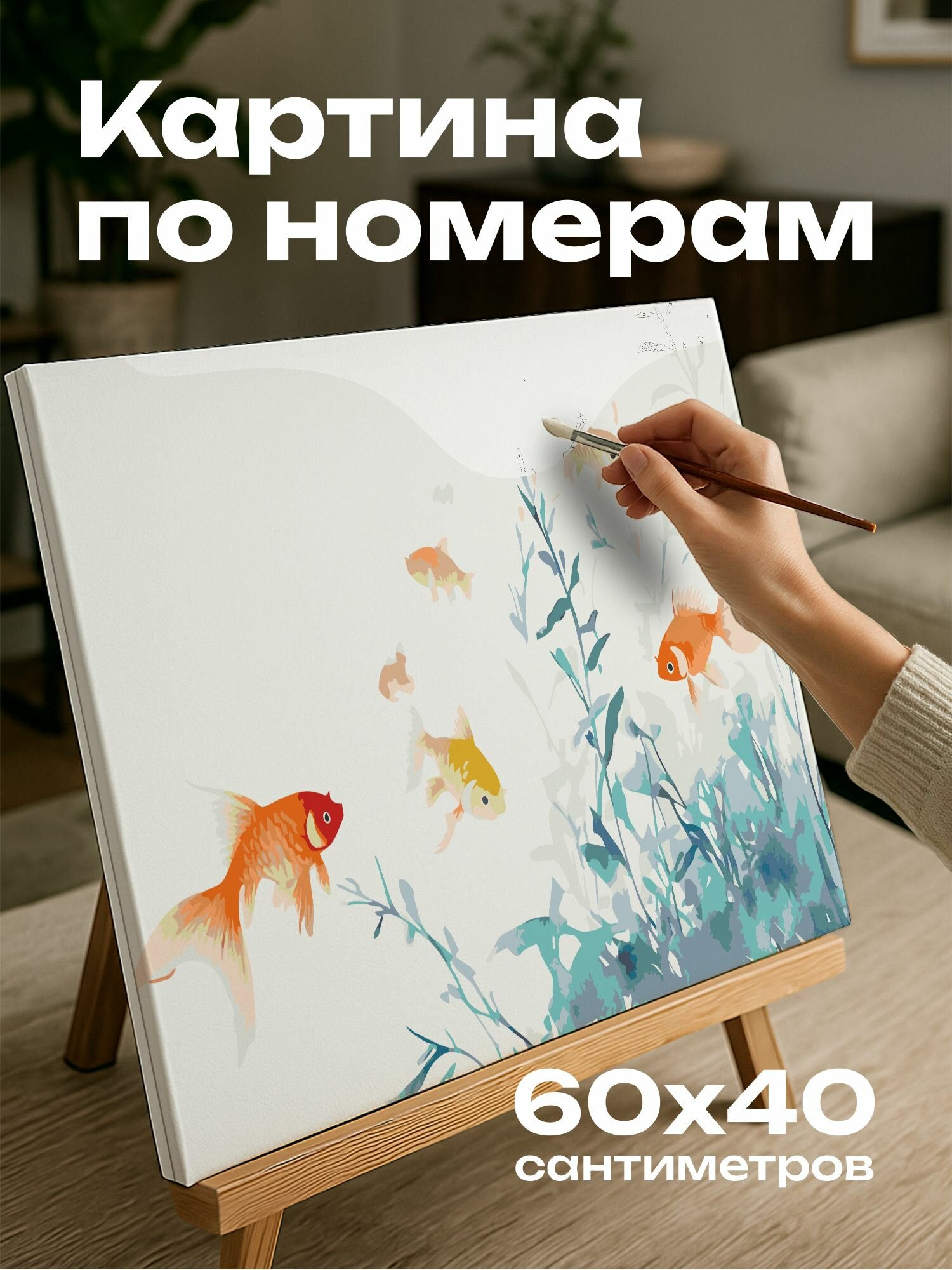 Картина по номерам 60x40 см, акварель, иллюстрация, золотые рыбки, водные растения, грациозные движения, плавные мазки