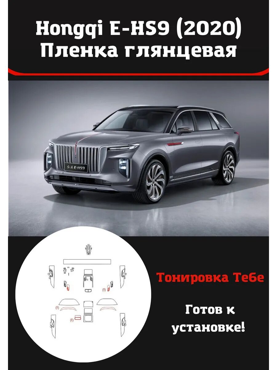 Комплект глян защит пленки для салона авто Hongqi E-HS9