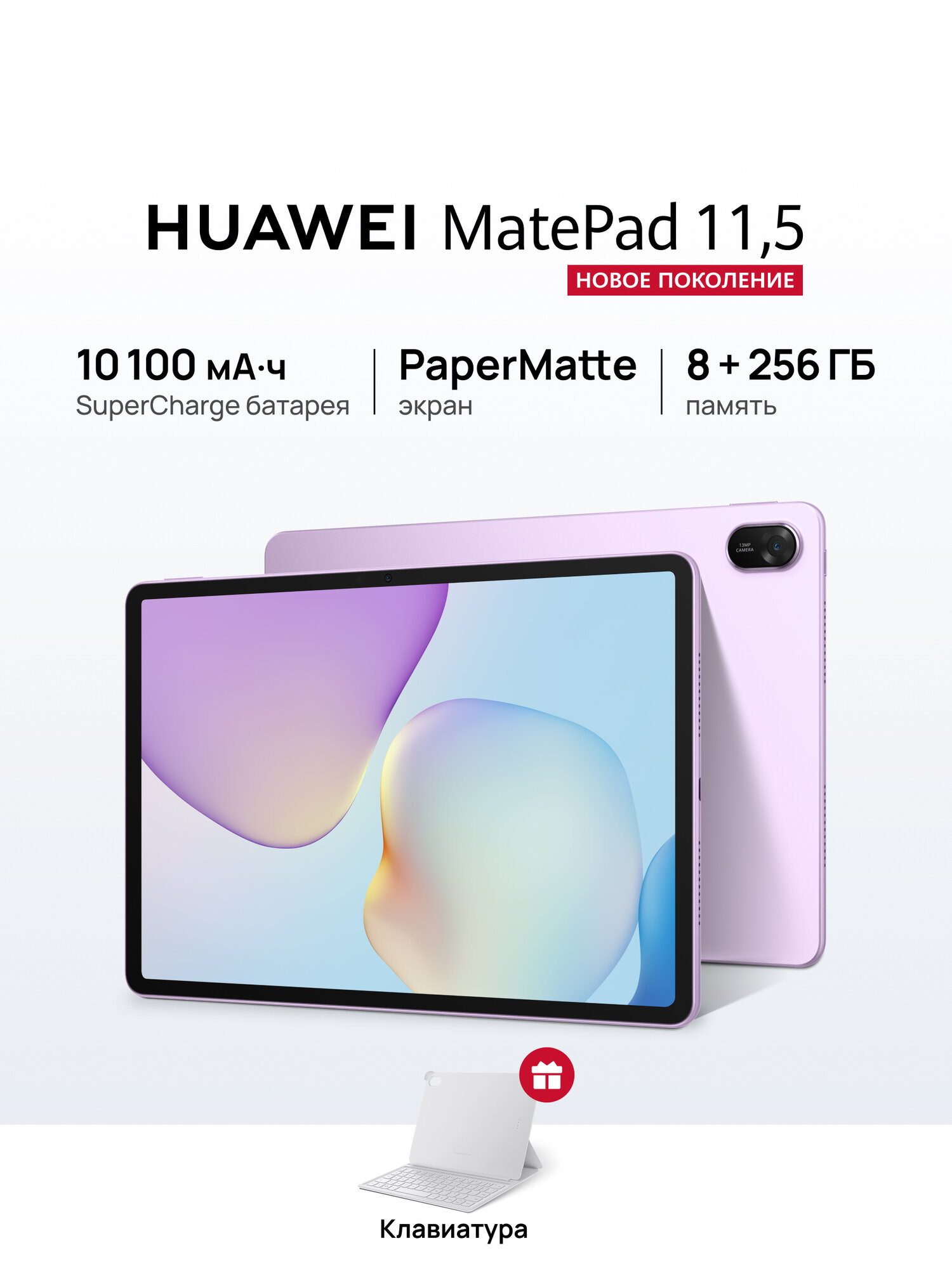 Планшет HUAWEI MatePad 11.5 PaperMatte 8 ГБ + 256 ГБ Фиолетовый + Клавиатура