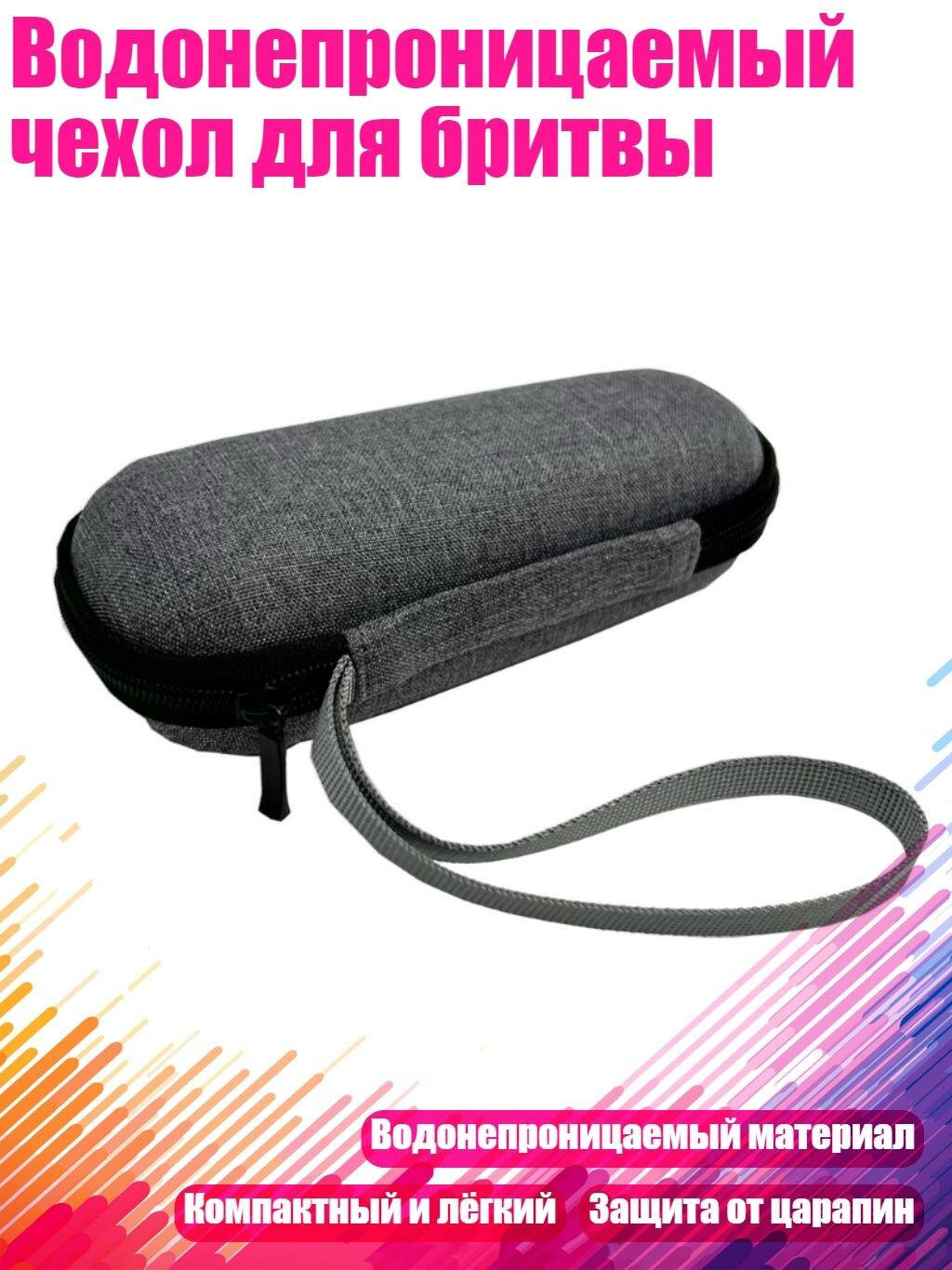 Водонепроницаемый чехол для бритвы