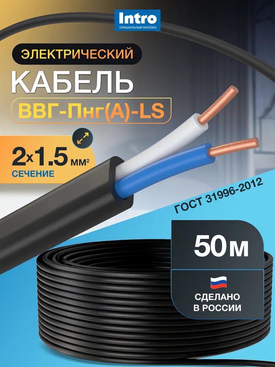 Силовой кабель Intro ВВГ-Пнг(А)-LS 2х1,5(N) мм2 медный, 50 м, 4180 г, ГОСТ