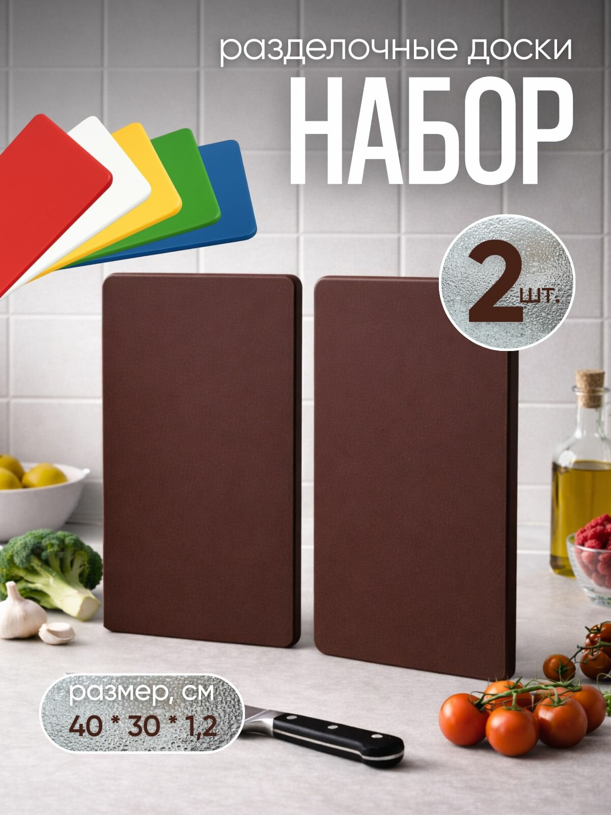 Доска разделочная пластиковая коричневая 40*30, набор 2 шт, профессиональная, универсальная, для кухни