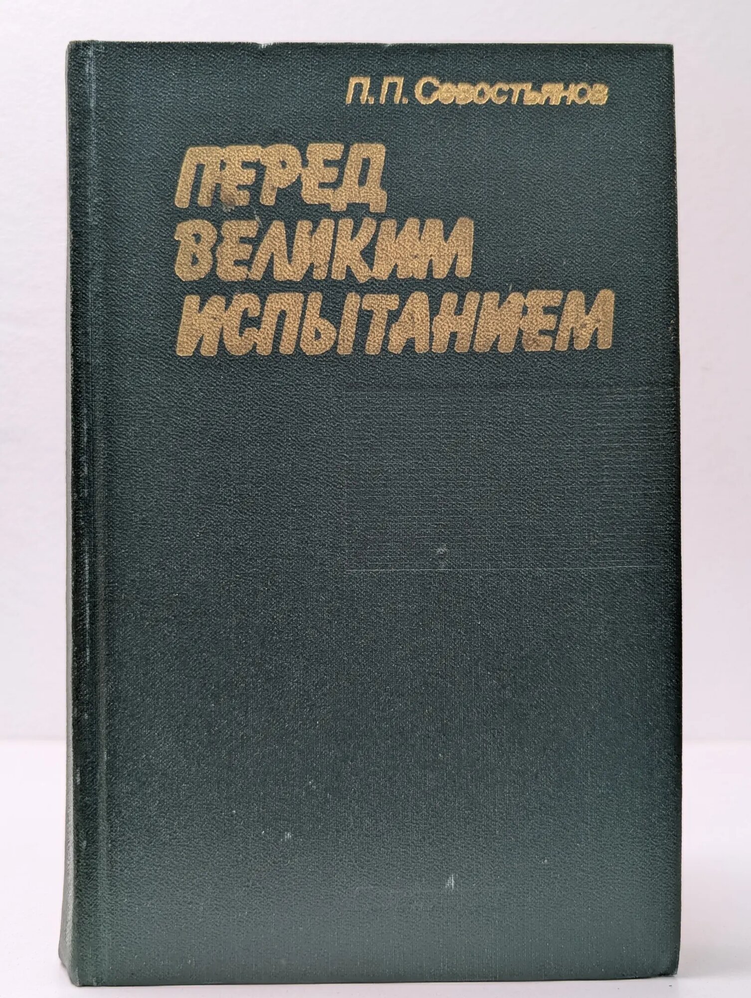 Перед великим испытанием. Внешняя политика СССР накануне Великой Отечественной войны Севостьянов Павел Петрович 1981