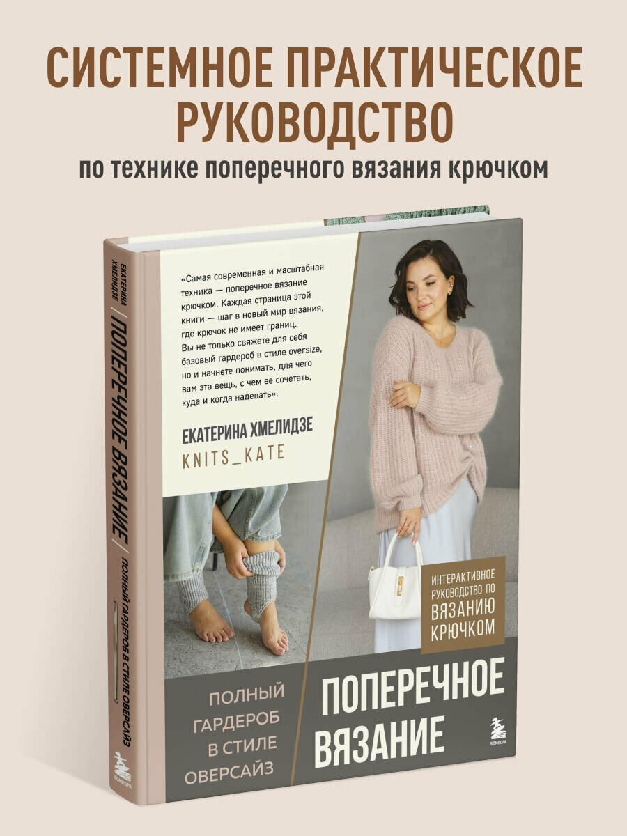 Хмелидзе Е. Ю. Поперечное вязание. Полный гардероб в стиле оверсайз. Интерактивное руководство по вязанию крючком