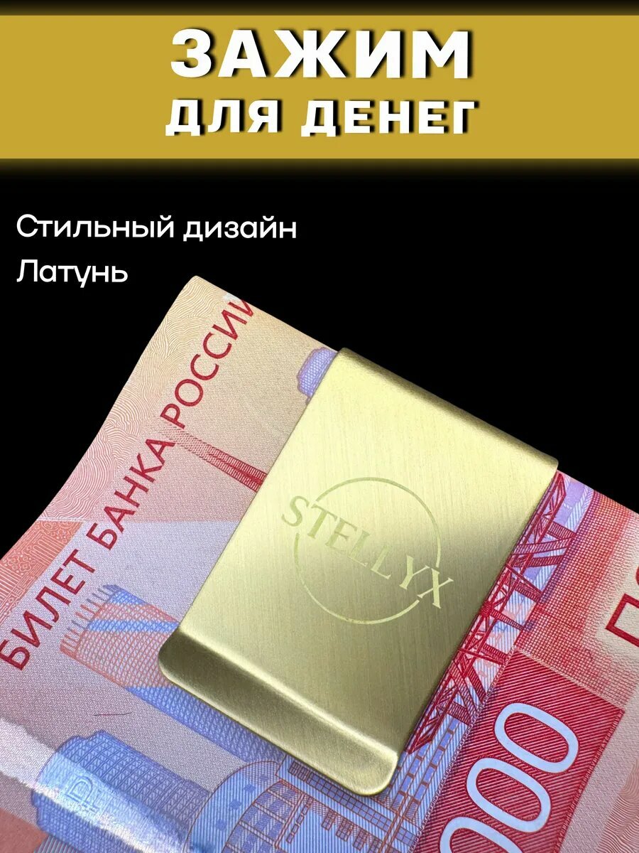 Зажим для купюр STELLYX
