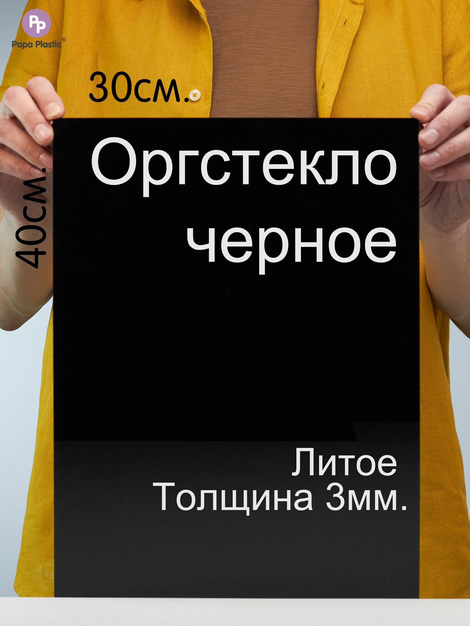 Оргстекло черное, литое, 40х30 см, 3 мм, 1 лист.