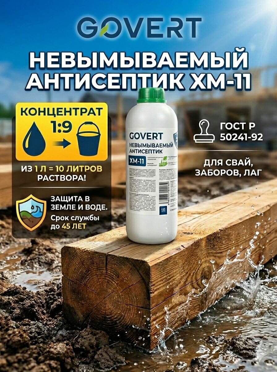 Антисептик для дерева невымываемый концентрат 1:9, GOVERT ХМ-11 1 л