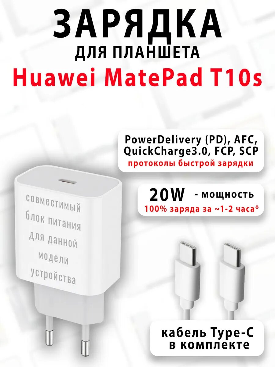 Зарядка для планшета Huawei MatePad T10s