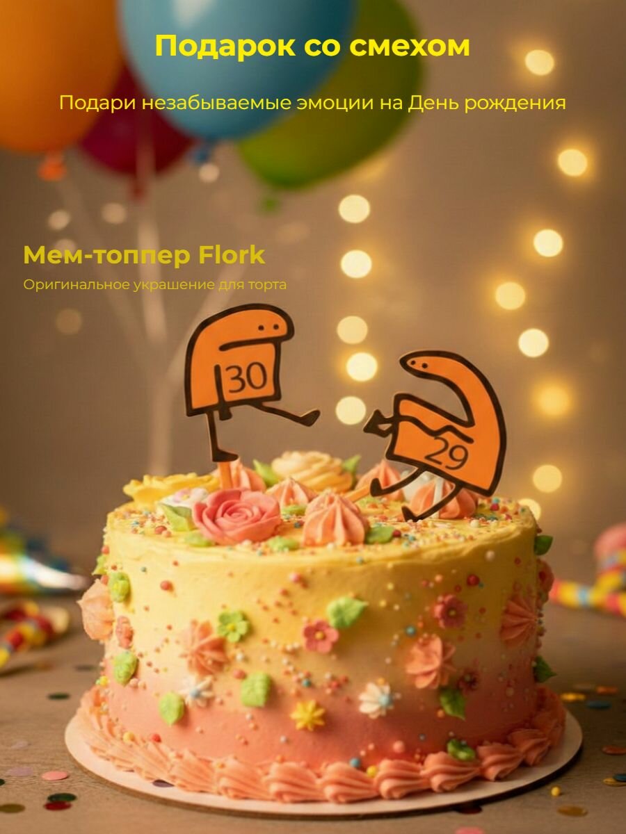 Топпер для торта flork 30-29