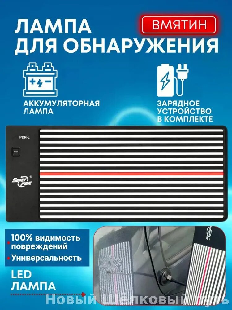 Инновационная лампа pdr, эксклюзивное устранение вмятин