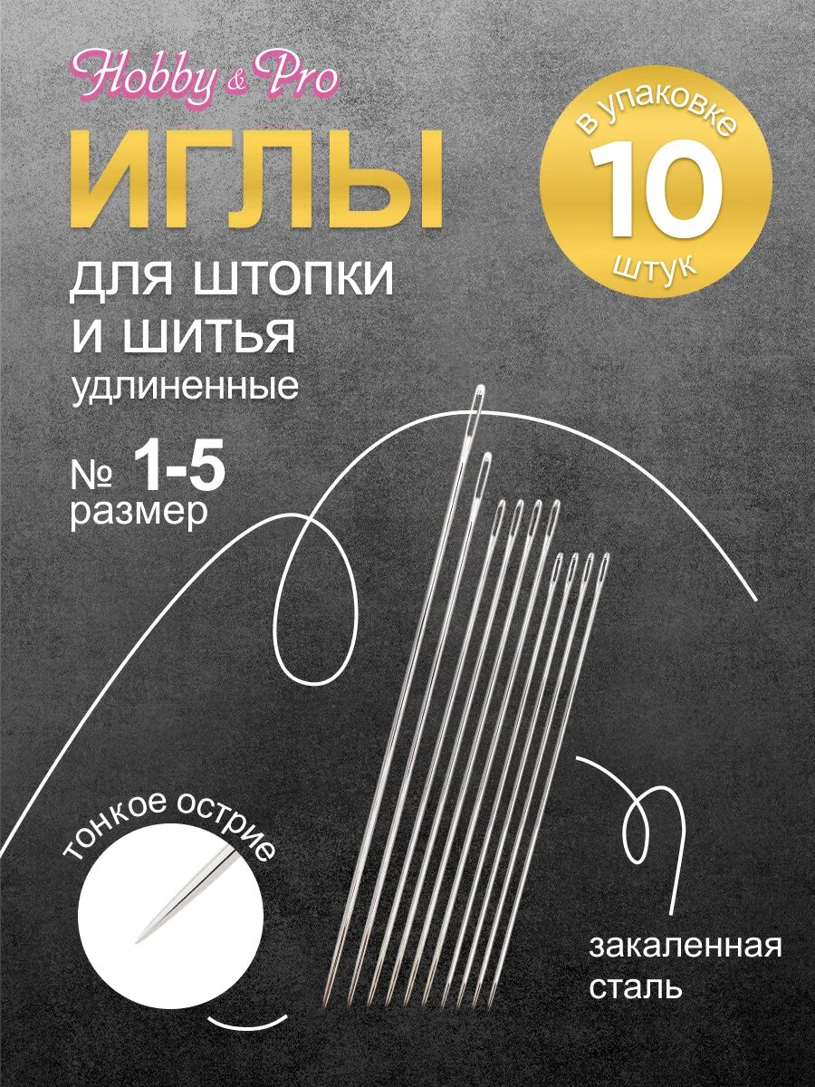 Иголки для шитья и штопки длинные Darners №1-5, 10 шт, Hobby&Pro 150110