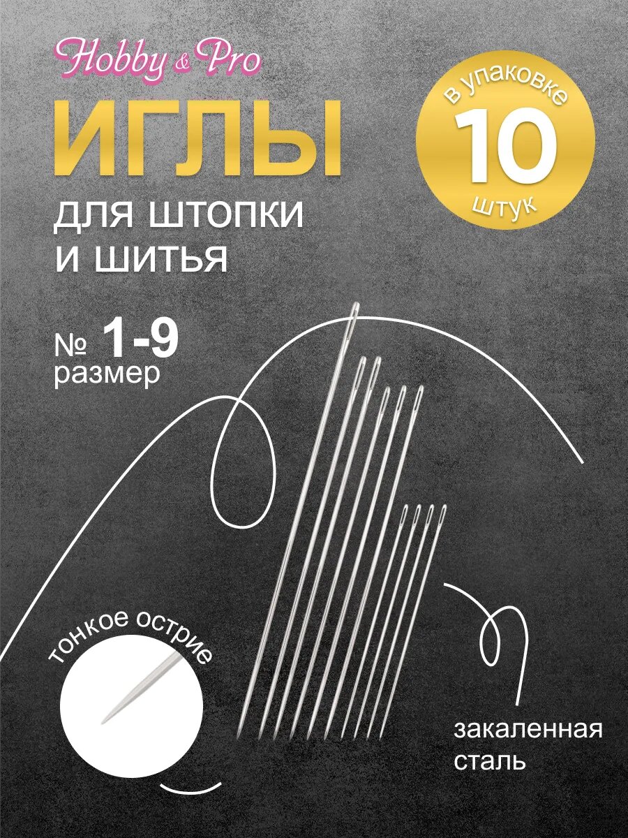 Иголки для шитья и штопки тонкой нитью № 1-9, 10 шт, Hobby&Pro 120112