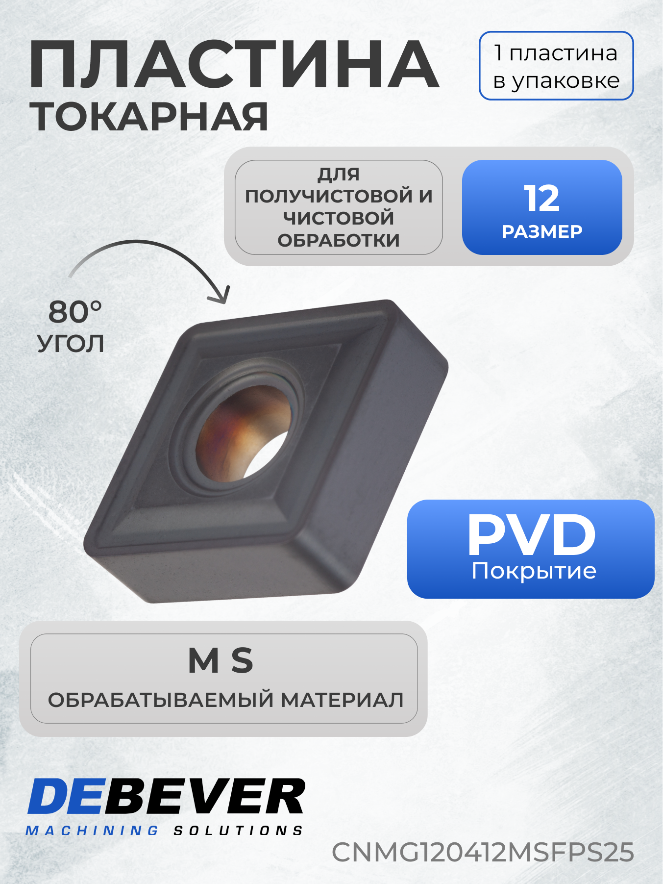 Debever Machining Solutions Пластина твердосплавная токарная CNMG120412-MSF PS25 CNMG120412MSFPS25
