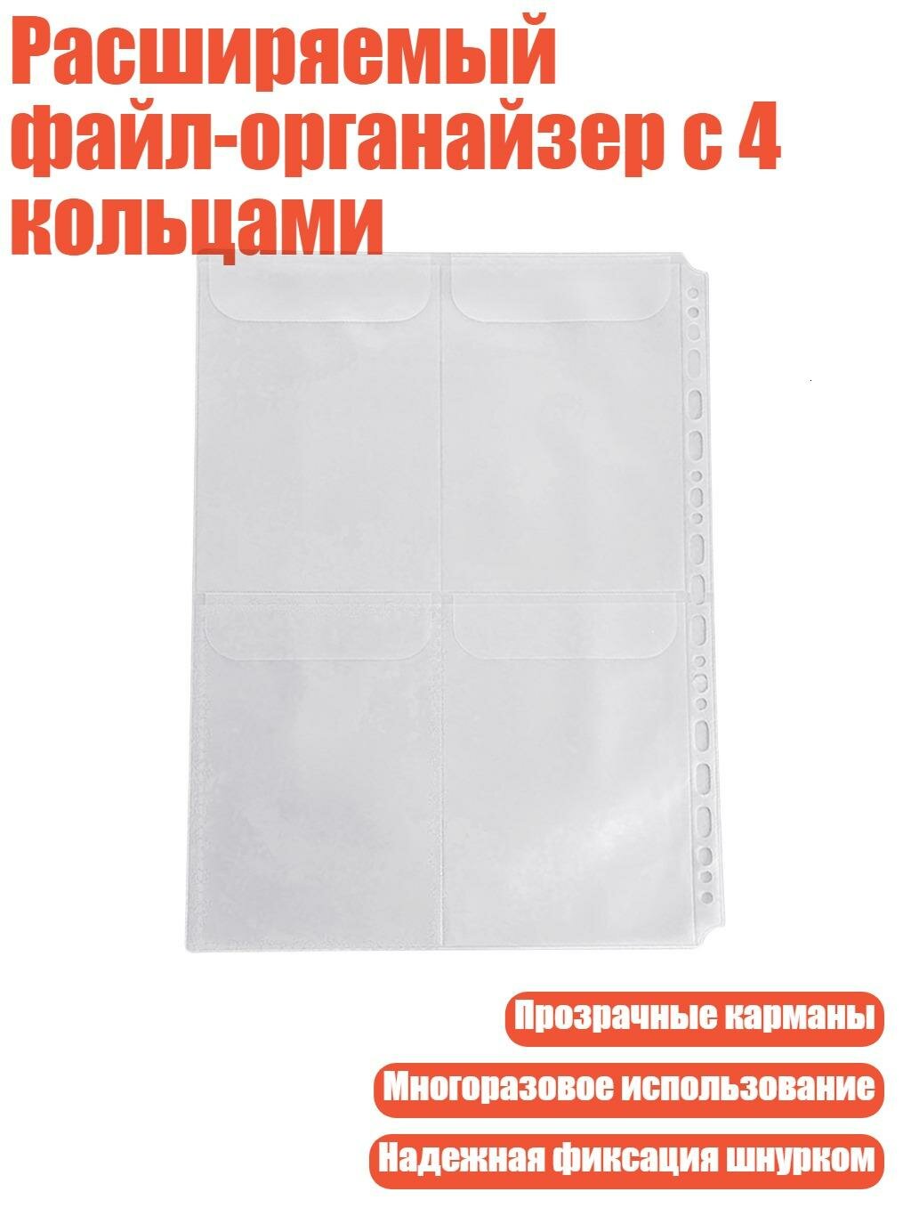 Расширяемый файл-органайзер с 4 кольцами, Формат А4 с четырьмя отделениями