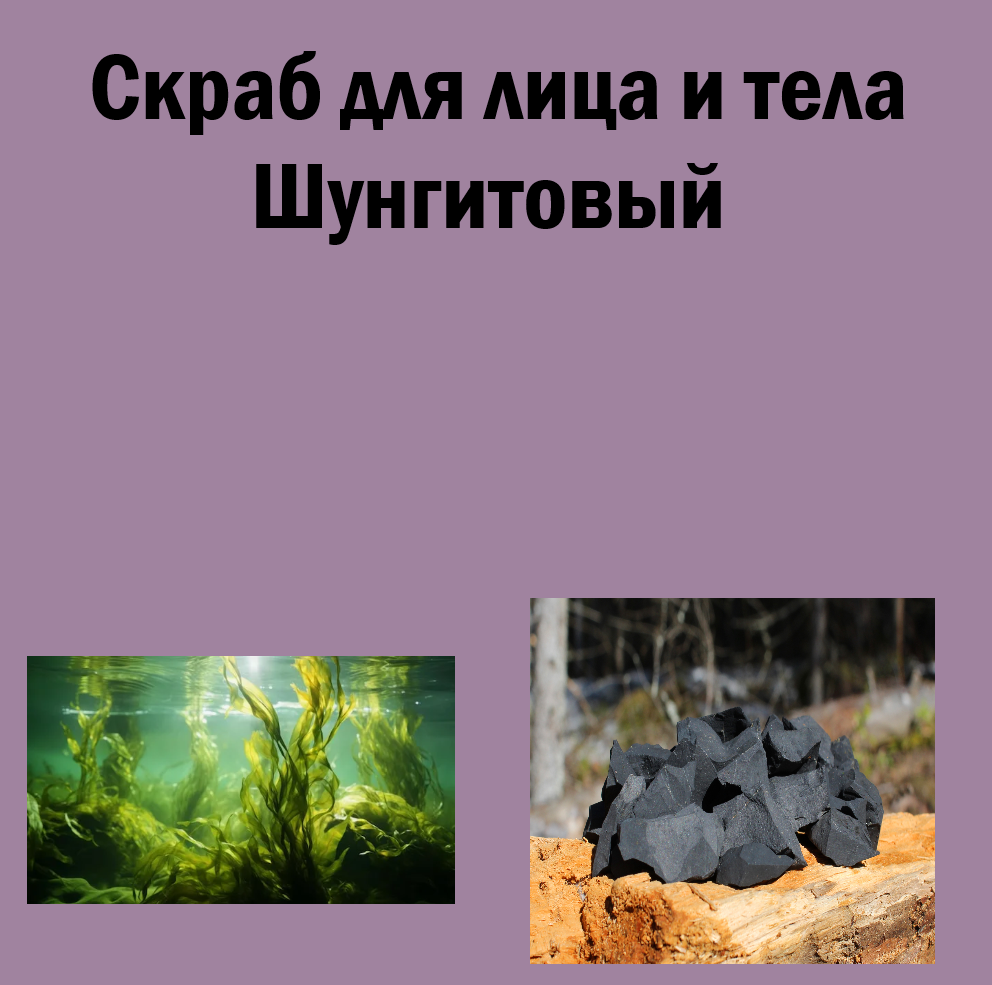Скраб для тела и лица Шунгитовый с морскими водорослями. Натуральный скраб