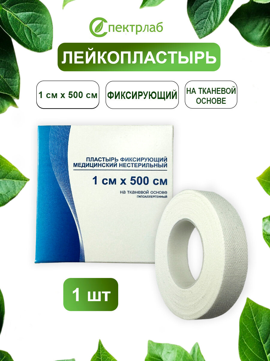 Лейкопластырь фиксирующий 1*500 см на тканевой основе