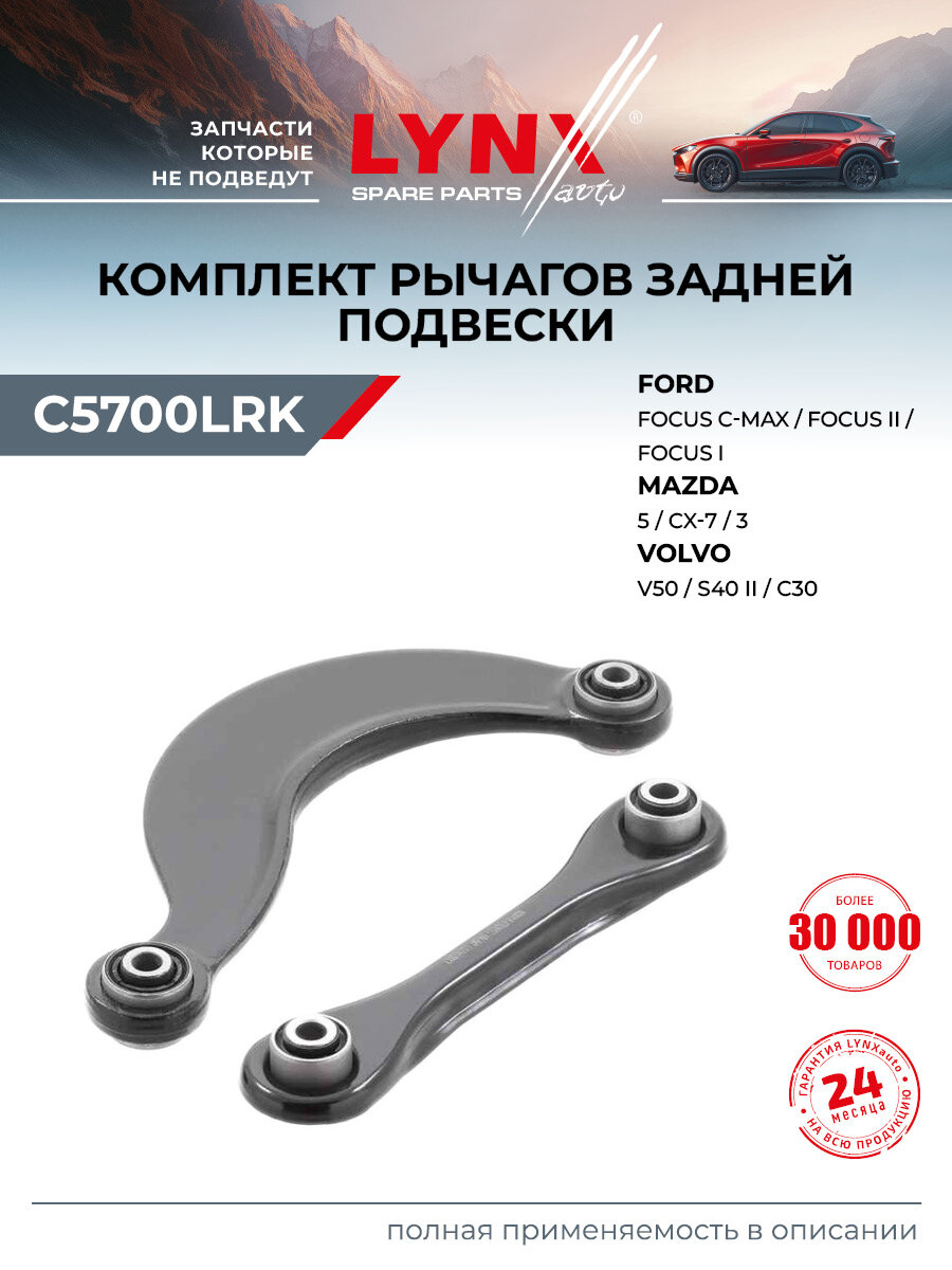Комплект рычагов подвески задний правый/левый для FORD FOCUS, C-MAX, FOCUS C-MAX / MAZDA 3, 5 / LYNXauto C5700LRK