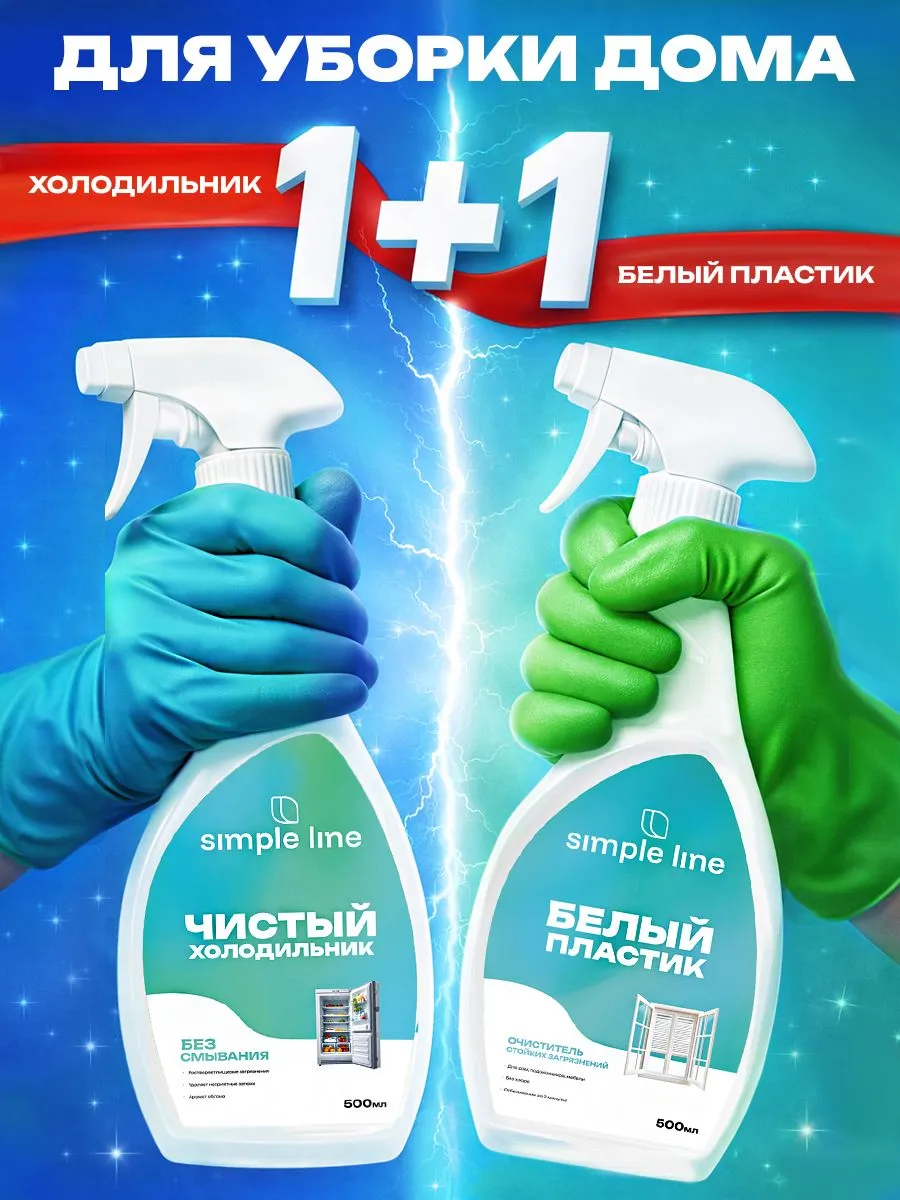 Набор чистящих и моющих средств для уборки дома. Очиститель холодильника, очиститель белого пластика. SL13F SL13P 0.5л