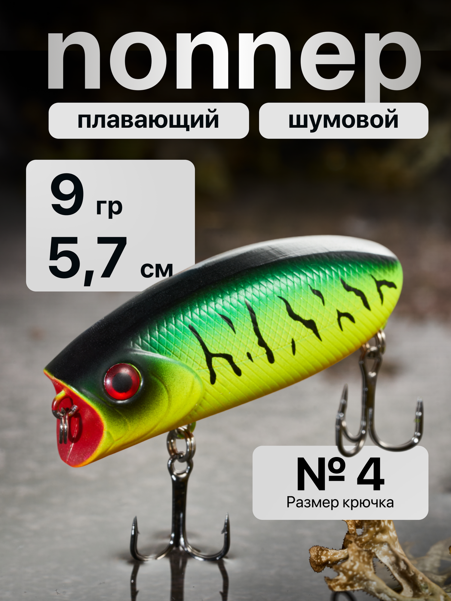 Поппер для рыбалки на щуку, воблер шумовой поверхностный длина 57 мм, Вес 9 гр, глубина до 0.3 м цвет 29