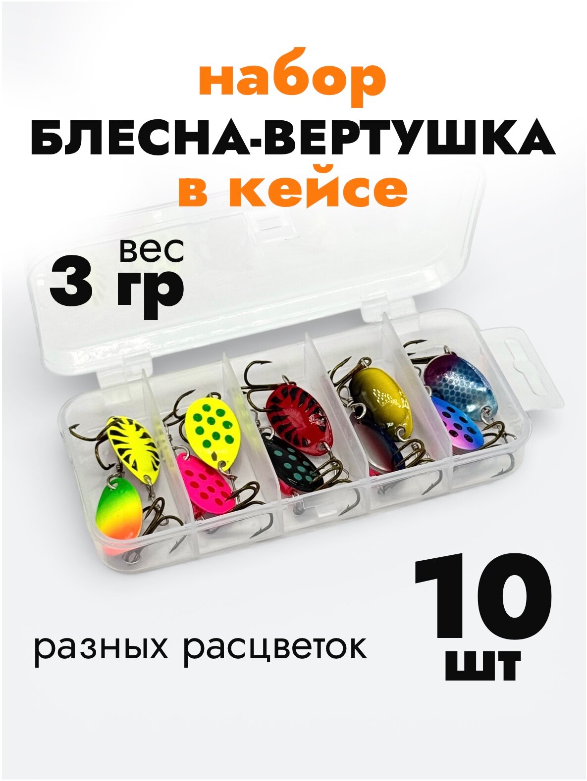 Блесна вертушка для рыбалки набор из 10 приманок в кейсе вращающаяся
