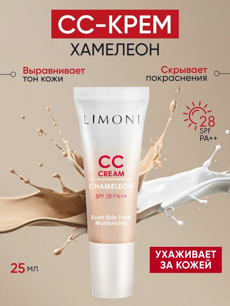 LIMONI CC крем для лица светлый корректирующий и увлажняющий, Корея 25 мл