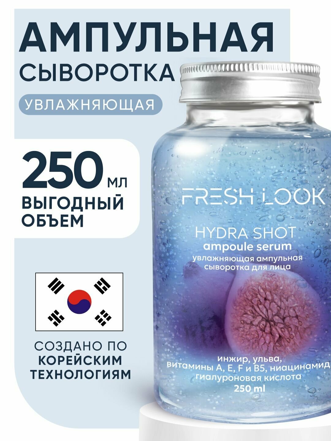 FRESH LOOK Сыворотка для лица увлажняющая с ниацинамидом, ампульная, 250 мл.