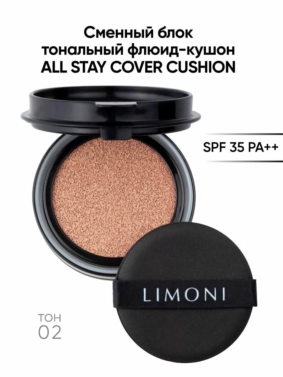 LIMONI Сменный блок тональный флюид-кушон солнцезащитный SPF 35 PA++ Refill 02 Medium